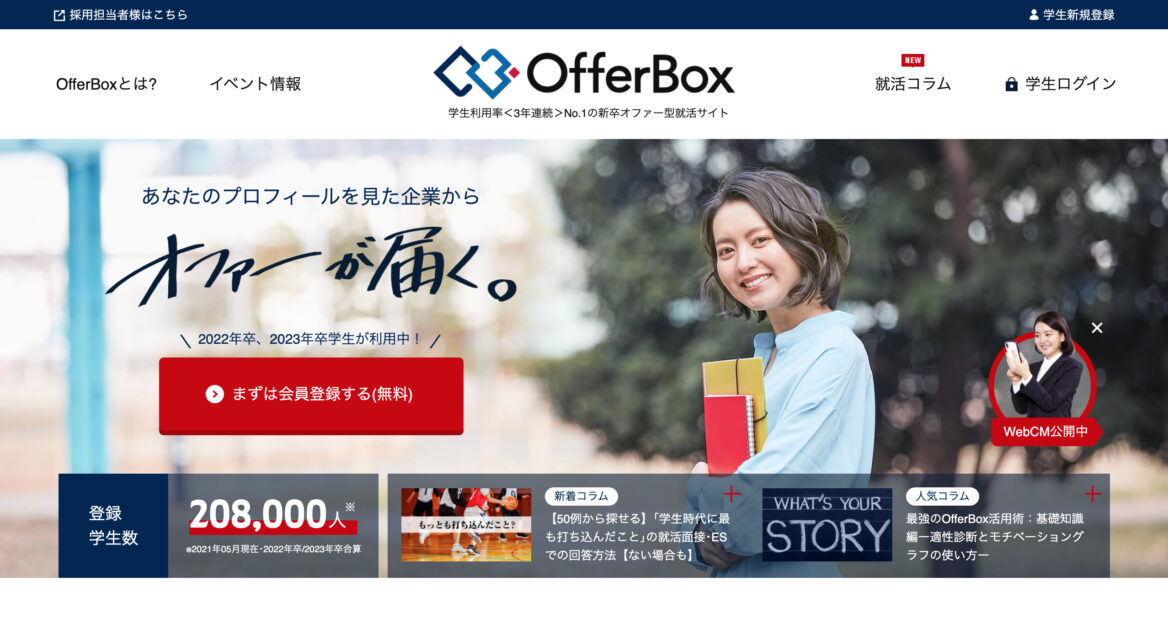 OfferBox(オファーボックス)とは？登録企業は？大手企業に最速内定？口コミや評判を徹底解説！ | トプシュードットコム