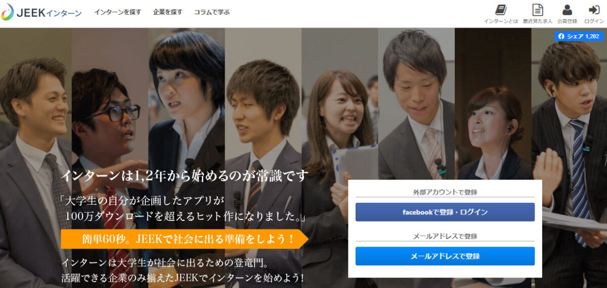 話題のインターン紹介サービスJEEKの評判は？説明会や相談会のイベントも充実！ | トプシュードットコム