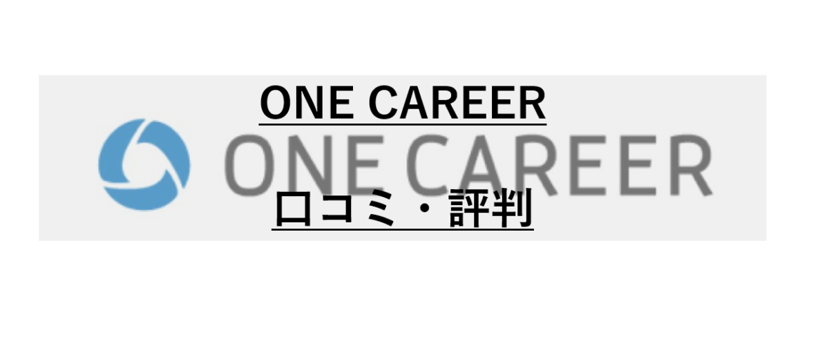 ワンキャリア（ONE CAREER）の評判は？内定者のES見放題！インターン/本選考まで全て対策可能な就活サイト！ | トプシュードットコム